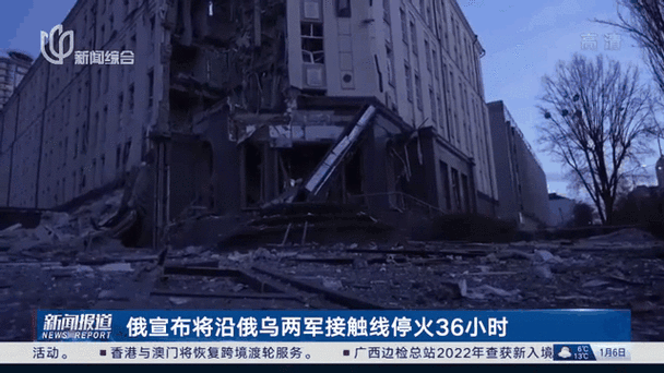 俄乌宣布停火 但时间不一致