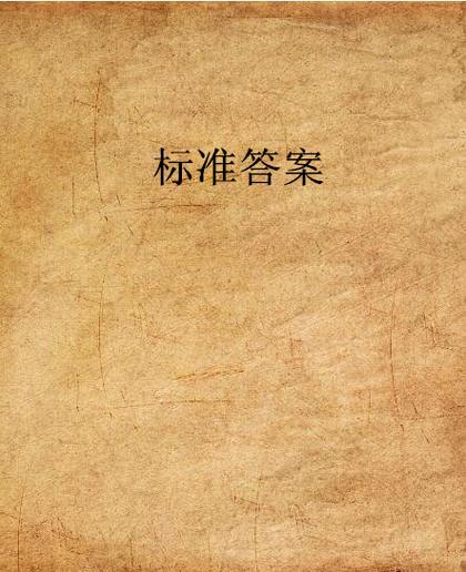 正确的答案是什么图标