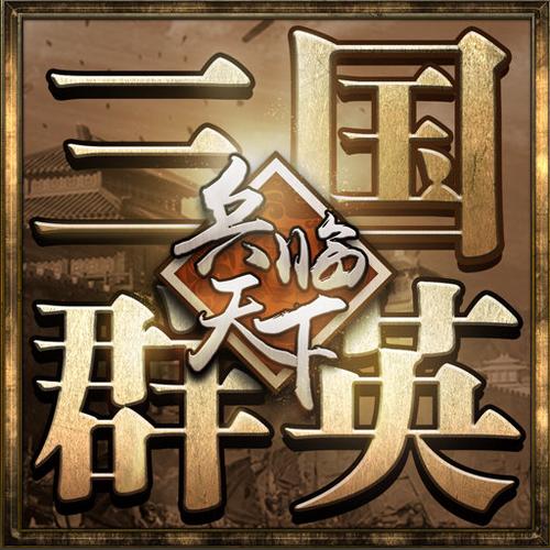 三国兵临天下10亿代金券截图