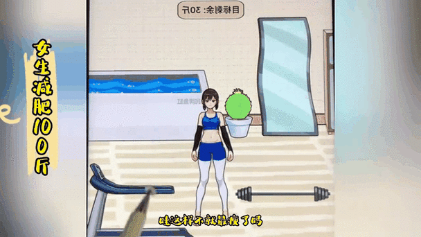 减重到100斤游戏截图