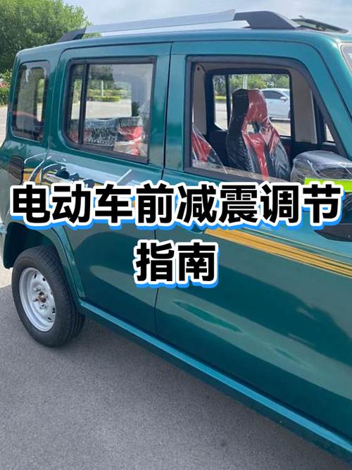 电动车前减震的调整方法