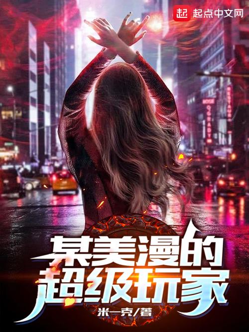 某美漫的超级玩家笔趣阁图标