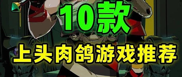 肉鸽游戏类型是什么意思截图