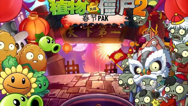 PvZ二pak(春节)版图标