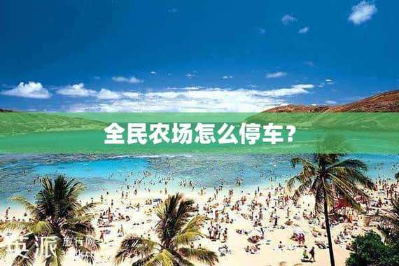 全民农场停车场攻略图标