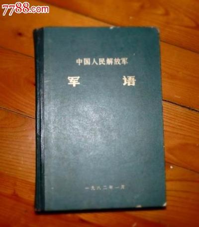 中国解放军军语pdf图标
