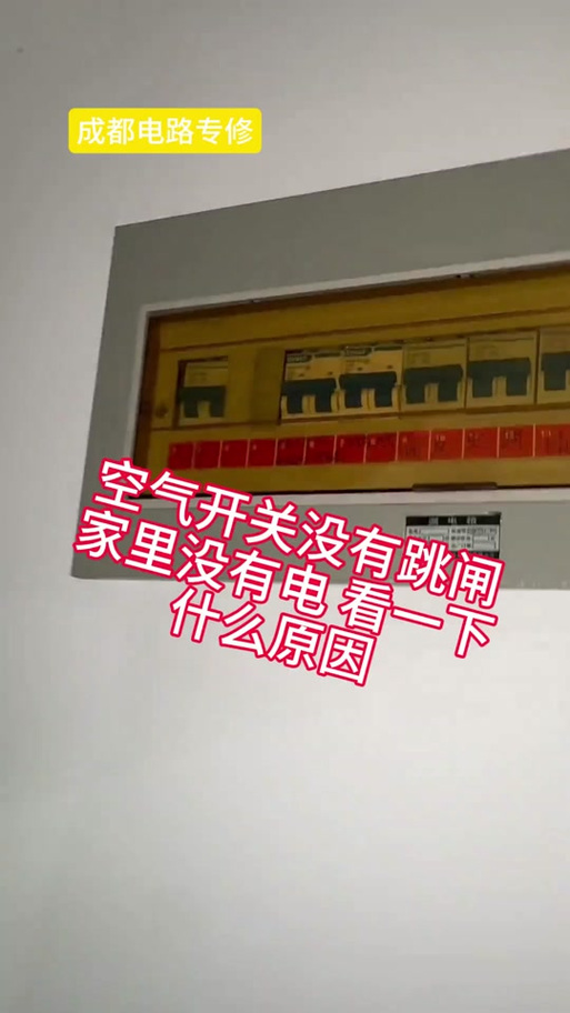 电突然跳闸再打开还是没电图标