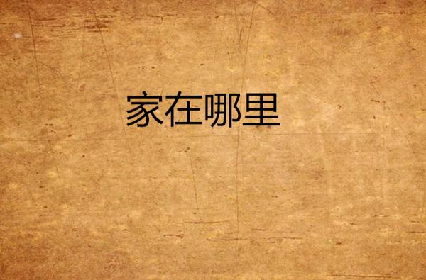 我的家在哪里图片图标