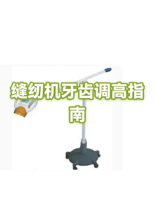 缝纫机做薄料牙齿多高才好截图