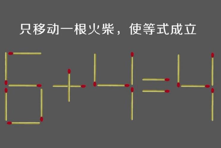 一年级挪动火柴使等式成立