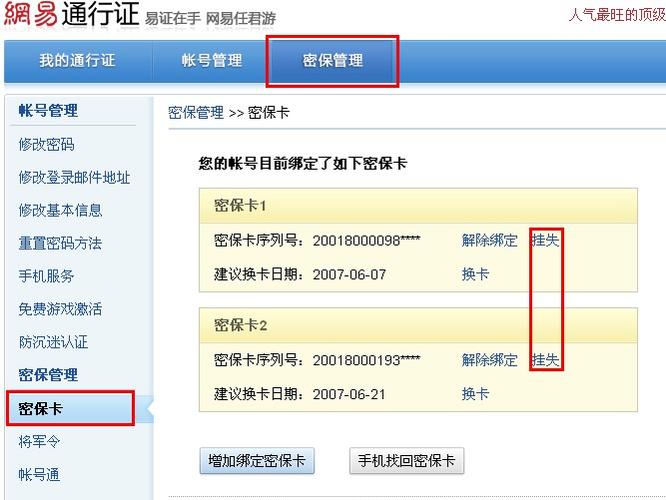 你的网易通行证正在申请修复截图