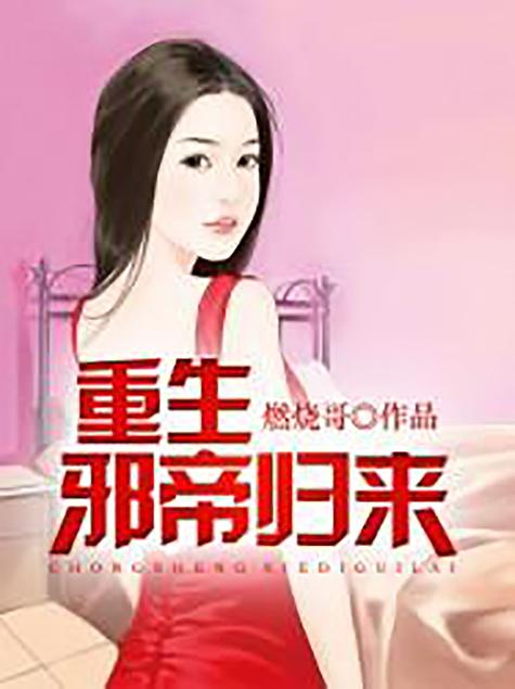 邪帝归来混都市图标