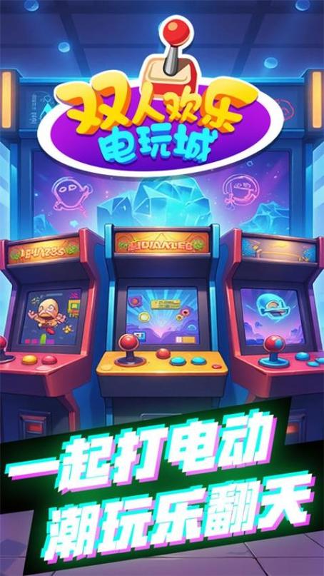 欢乐电玩城游戏图标