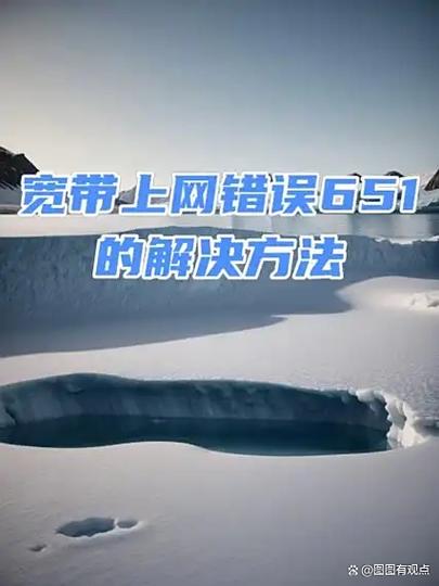 错误651是什么错误截图