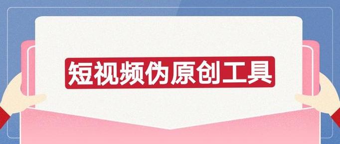 视频伪原创破解版