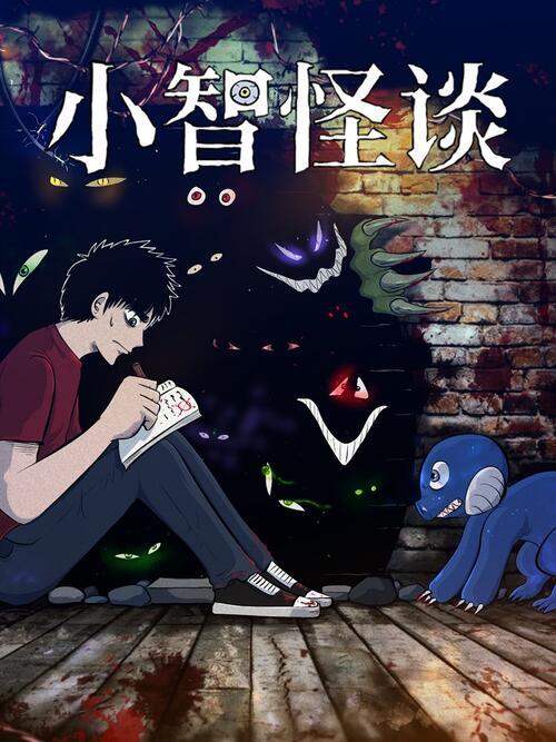 小智怪谈漫画免费全集图标