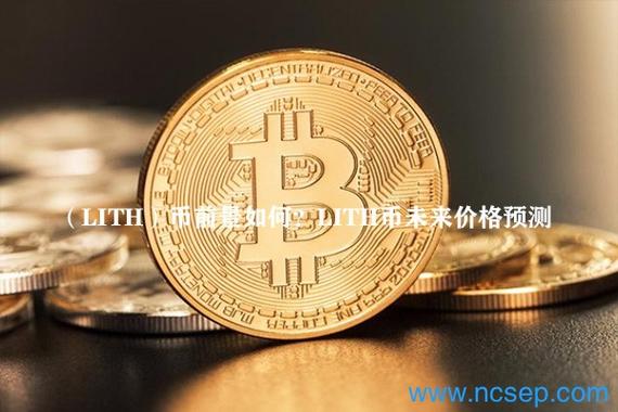LITH币未来价格预测图标