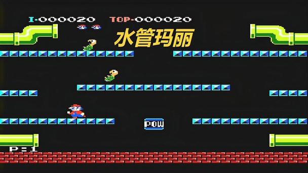 老版水管玛丽街机游戏截图