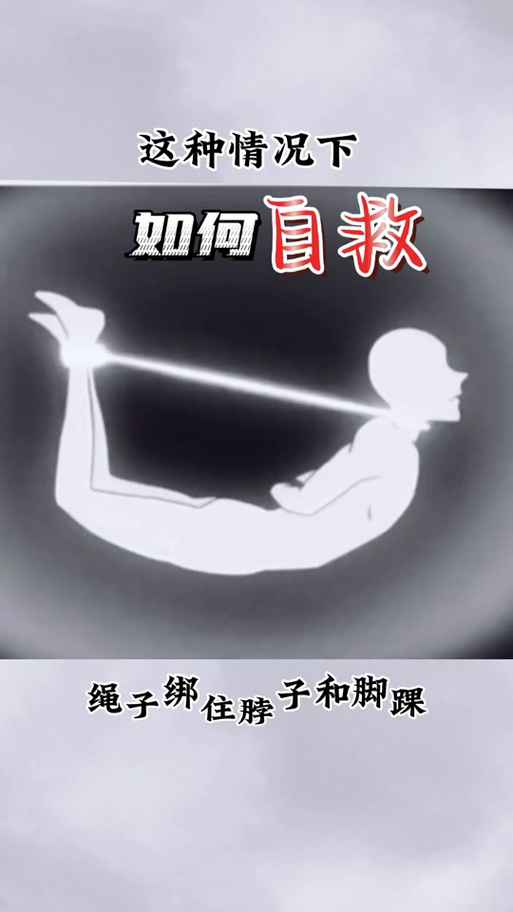 把人用绳子绑起来逃脱小视频截图