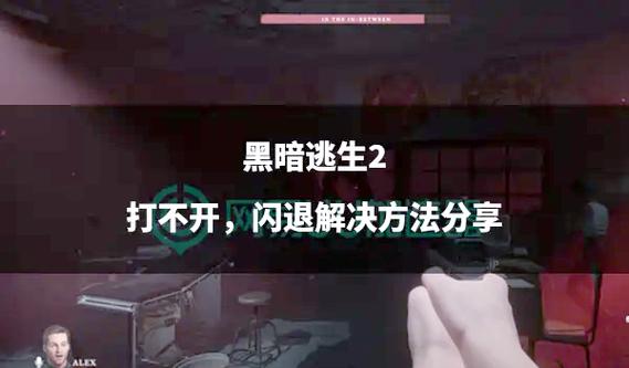 逃生2进游戏就闪退图标