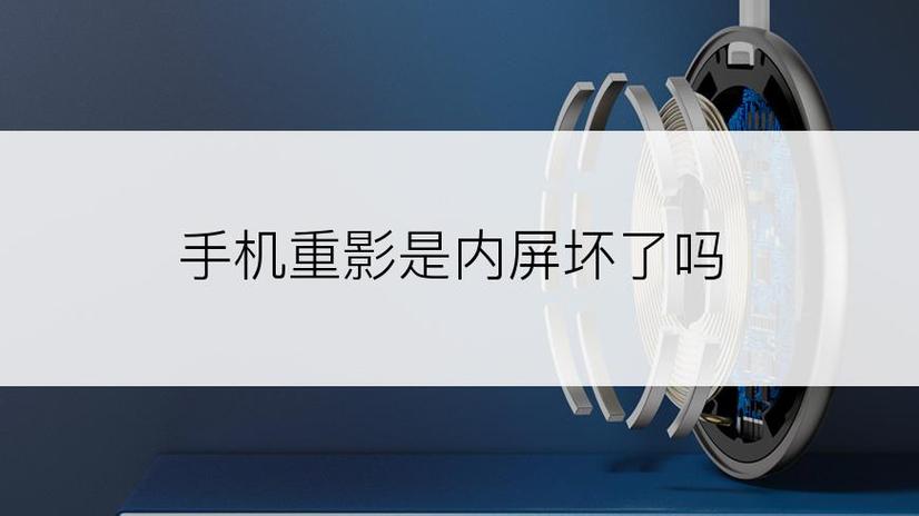 手机重影是内屏坏了吗图标