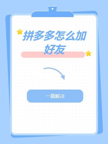 多多上怎么加好友