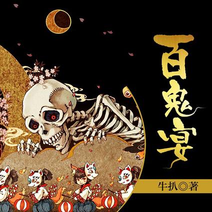 百鬼夜宴多多图标