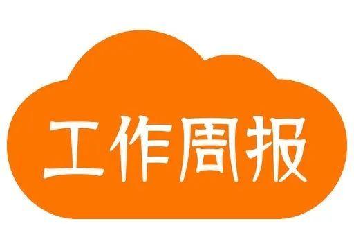 交周报通知怎么写截图