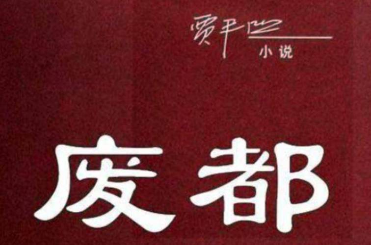 废都三部曲截图