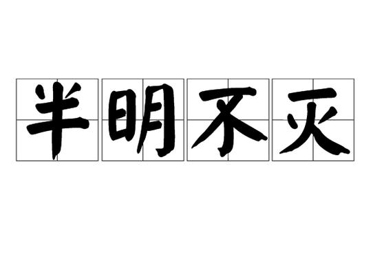 半明半暗是成语吗截图