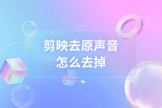剪映怎么把原声音去掉缩略图