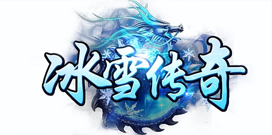 冰雪传奇图标