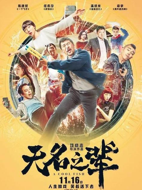 无名之辈电影简介和影评截图