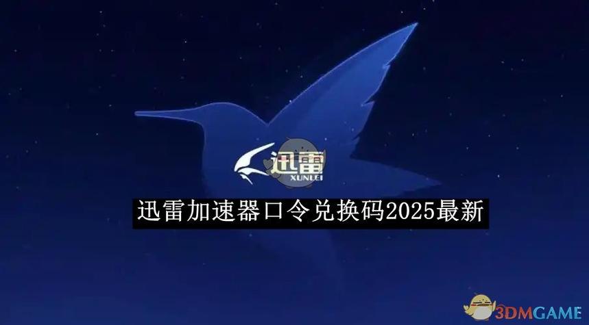 迅雷会员激活码免费领取图标