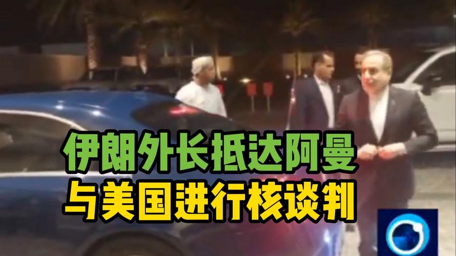 伊朗外长抵达阿曼