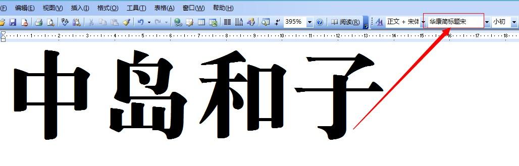 横非常细竖非常宽的字体截图