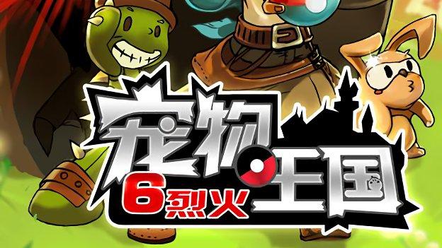 宠物王国6烈火攻略图标