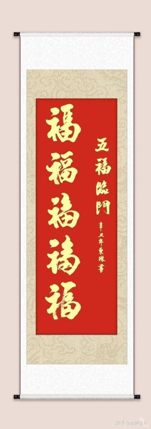 五福临门的行书书法截图