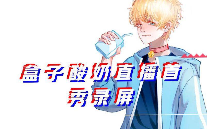 盒子酸奶直播图标