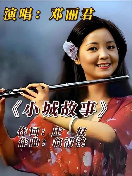 小城故事邓丽君mp3图标