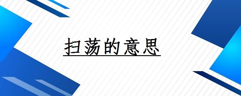 扫荡在《天窗》中的意思图标