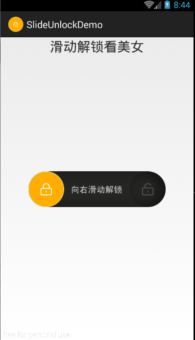 安卓自定义滑动解锁图标