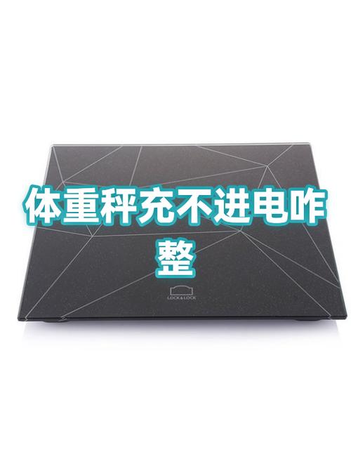 家用电子秤体重秤充不进电咋办图标