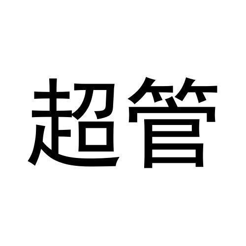 超管怎么当截图