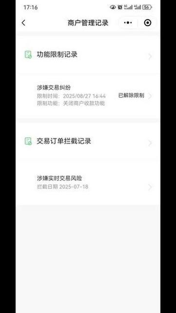 微信商户涉嫌实时交易异常拦截