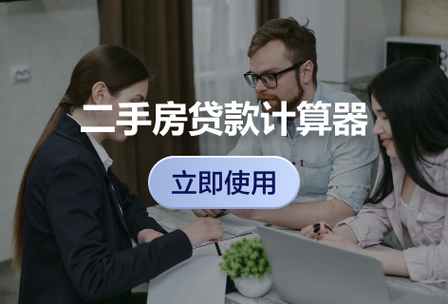 二手房过户计算器在线图标