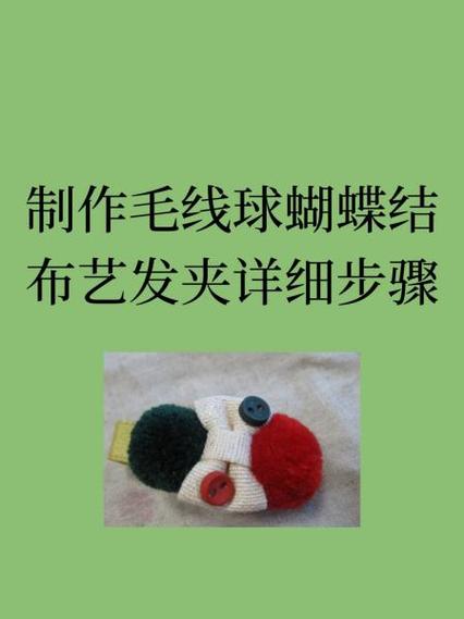毛球球怎么拿毛线弄截图