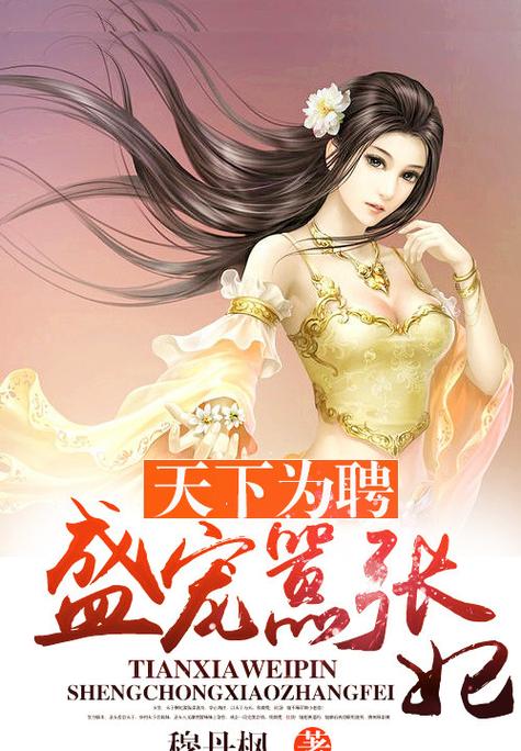 天下为聘:盛宠嚣张妃图标