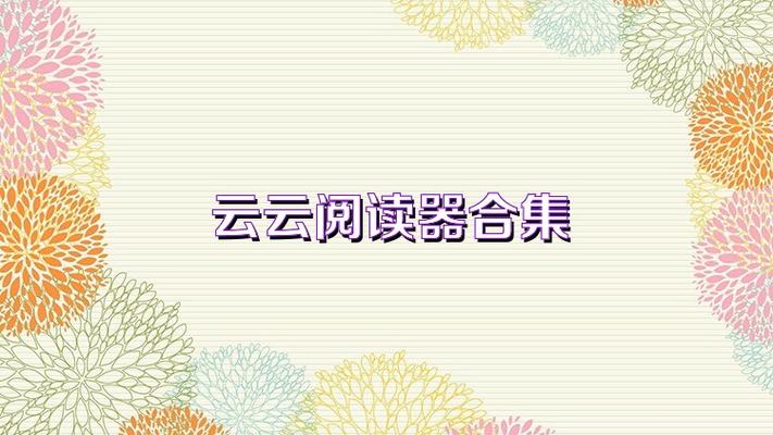 云云小说阅读器手机版图标