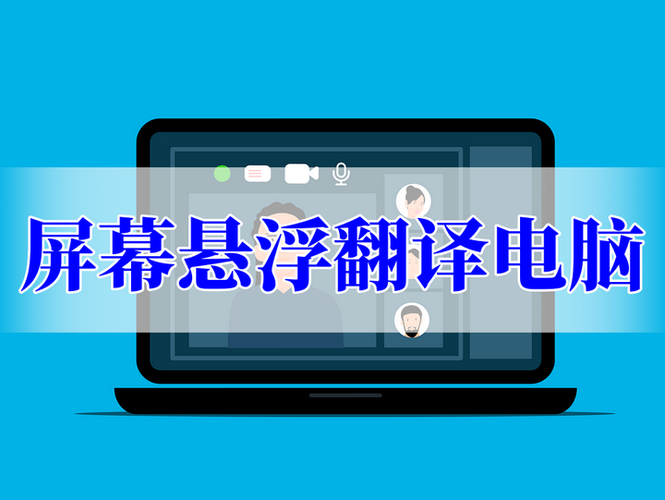 翻译软件悬浮窗